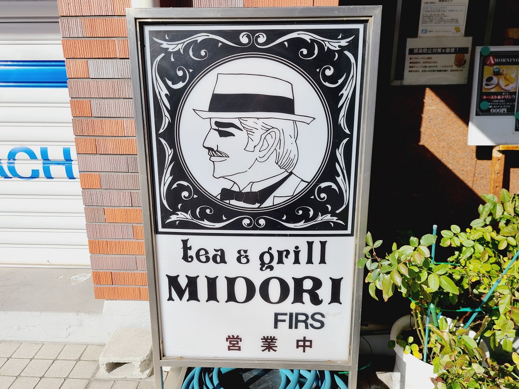 tea & grill MIDORI｜苦楽園口｜双子の目玉焼きが嬉しい！ レトロな喫茶店で違いを楽しむ朝を